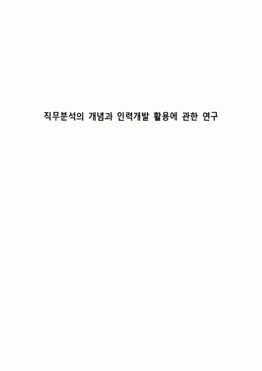 직무분석의 개념과 인력개발 활용에 관한 연구