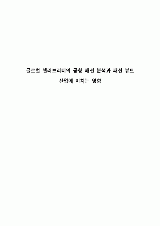 글로벌 셀러브리티의 공항 패션 분석과 패션 뷰트 산업에 미치는 영향