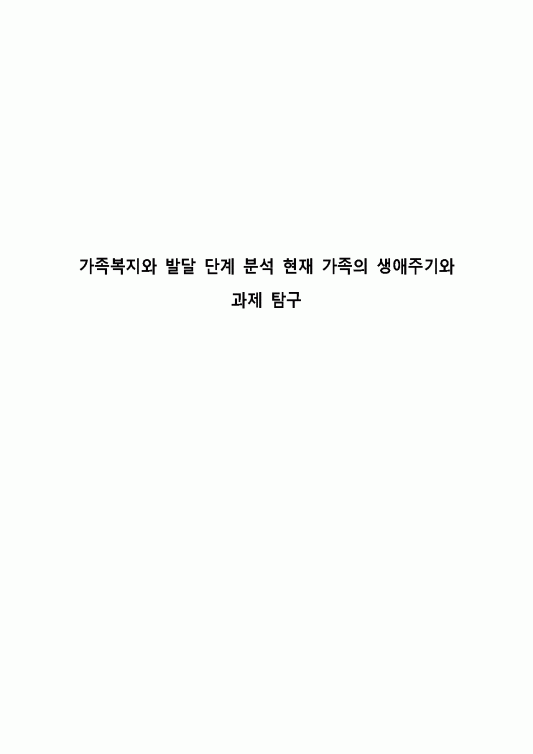 가족복지와 발달 단계 분석 현재 가족의 생애주기와 과제 탐구