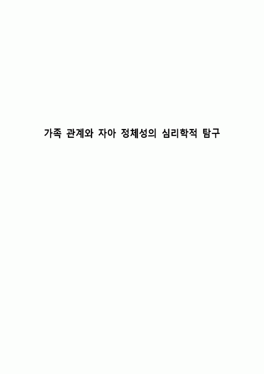가족 관계와 자아 정체성의 심리학적 탐구