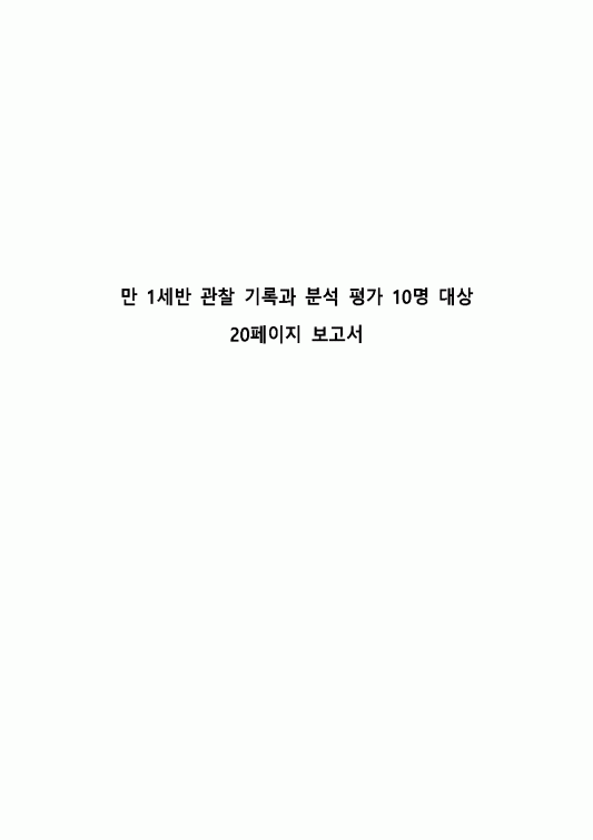 만 1세반 관찰 기록과 분석 평가 10명 대상 20페이지 보고서