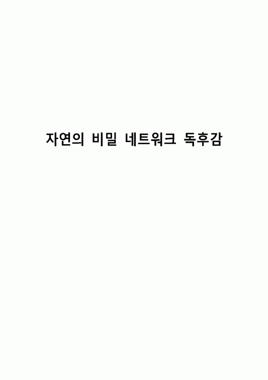 자연의 비밀 네트워크 독후감