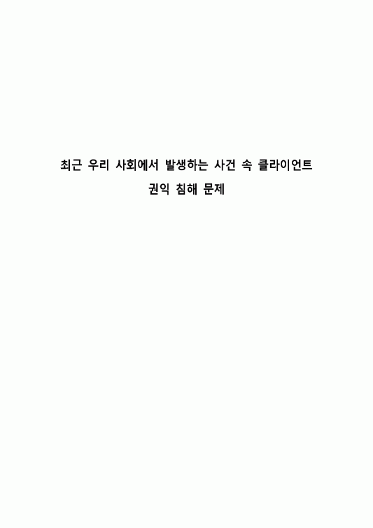 최근 우리 사회에서 발생하는 사건 속 클라이언트 권익 침해 문제