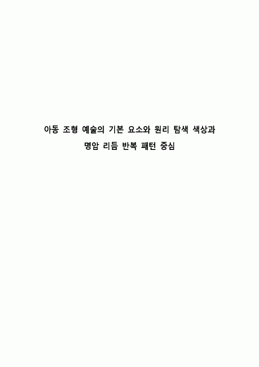 아동 조형 예술의 기본 요소와 원리 탐색 색상과 명암 리듬 반복 패턴 중심