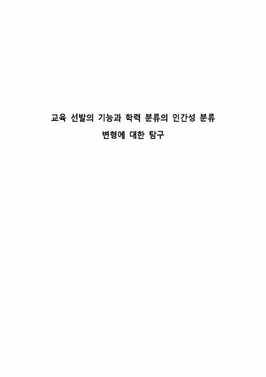 교육 선발의 기능과 학력 분류의 인간성 분류 변형에 대한 탐구