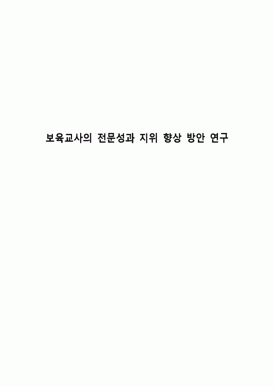 보육교사의 전문성과 지위 향상 방안 연구
