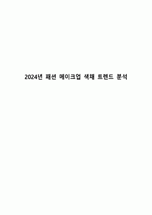 2024년 패션 메이크업 색채 트렌드 분석