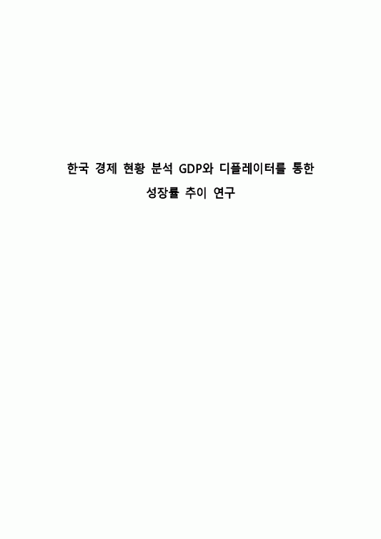 한국 경제 현황 분석 GDP와 디플레이터를 통한 성장률 추이 연구