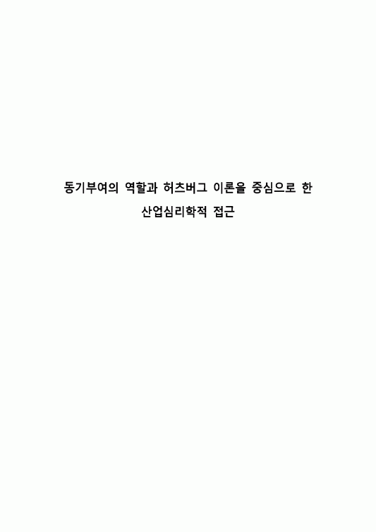 동기부여의 역할과 허츠버그 이론을 중심으로 한 산업심리학적 접근