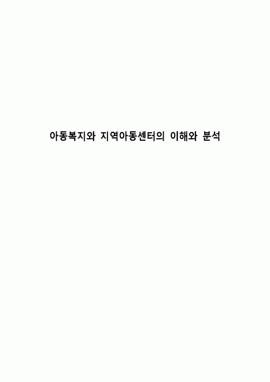 아동복지와 지역아동센터의 이해와 분석