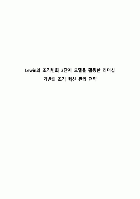Lewin의 조직변화 3단계 모델을 활용한 리더십 기반의 조직 혁신 관리 전략