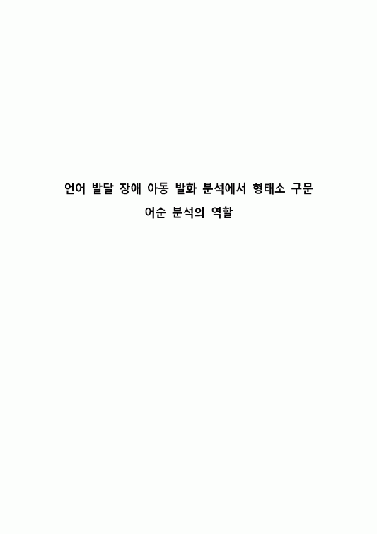 언어 발달 장애 아동 발화 분석에서 형태소 구문 어순 분석의 역할