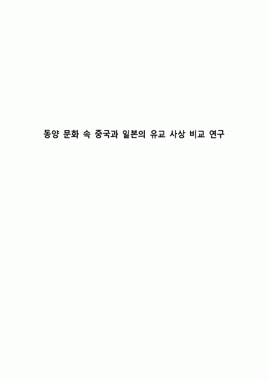 동양 문화 속 중국과 일본의 유교 사상 비교 연구