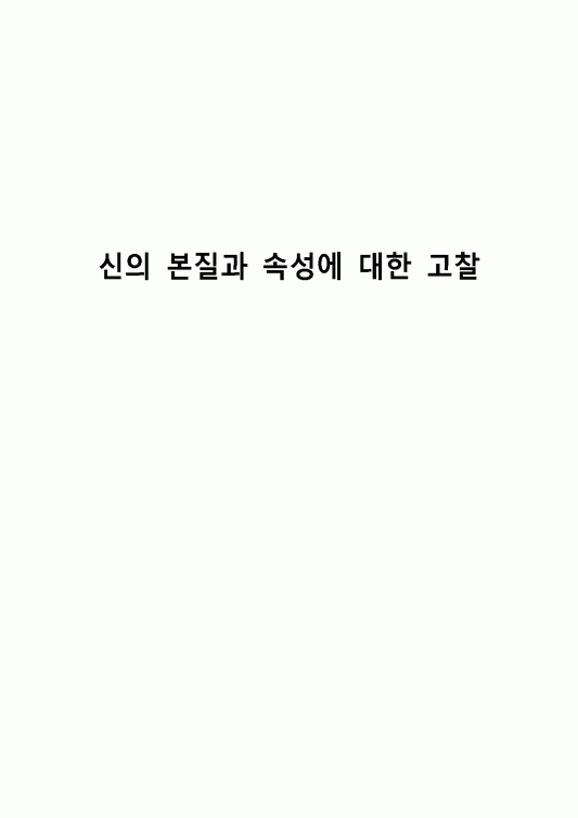 신의 본질과 속성에 대한 고찰