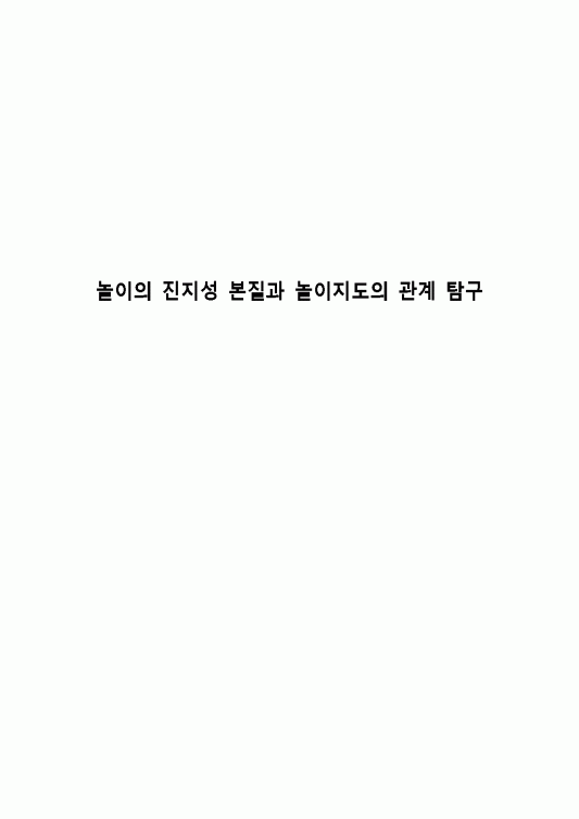 놀이의 진지성 본질과 놀이지도의 관계 탐구