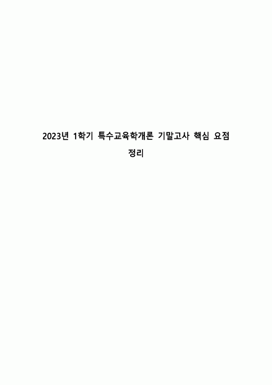 2023년 1학기 특수교육학개론 기말고사 핵심 요점 정리