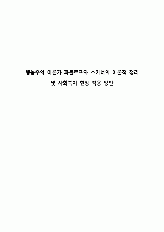 행동주의 이론가 파블로프와 스키너의 이론적 정리 및 사회복지 현장 적용 방안