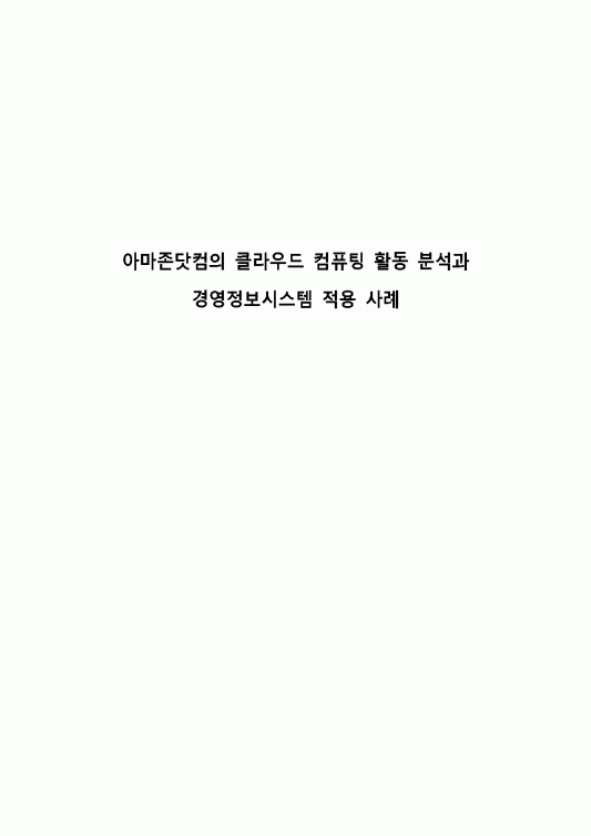 아마존닷컴의 클라우드 컴퓨팅 활동 분석과 경영정보시스템 적용 사례