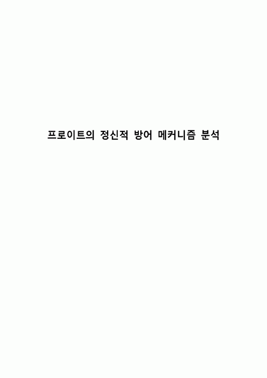 프로이트의 정신적 방어 메커니즘 분석