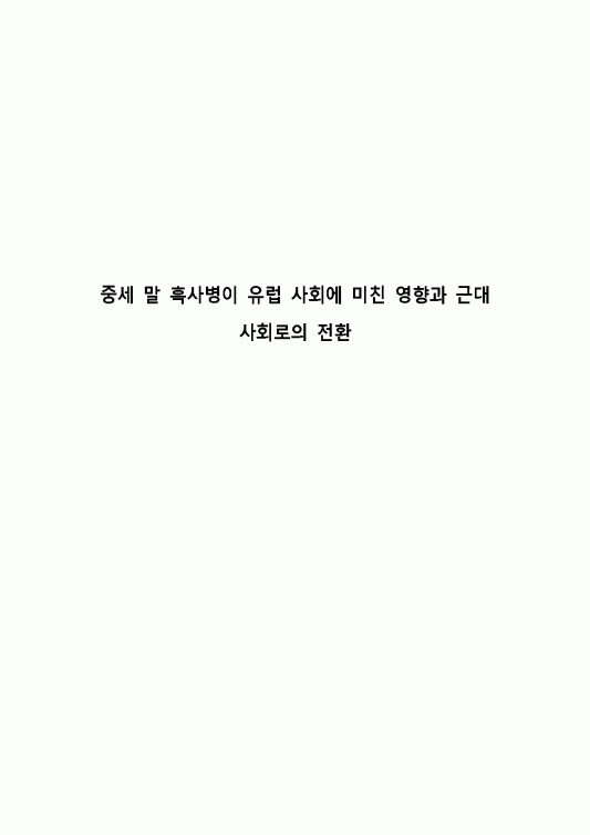 중세 말 흑사병이 유럽 사회에 미친 영향과 근대 사회로의 전환