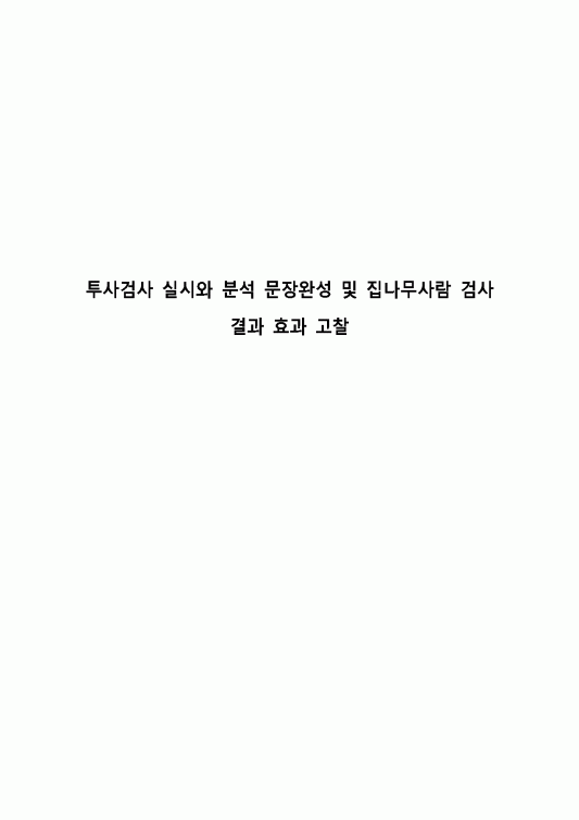 투사검사 실시와 분석 문장완성 및 집나무사람 검사 결과 효과 고찰