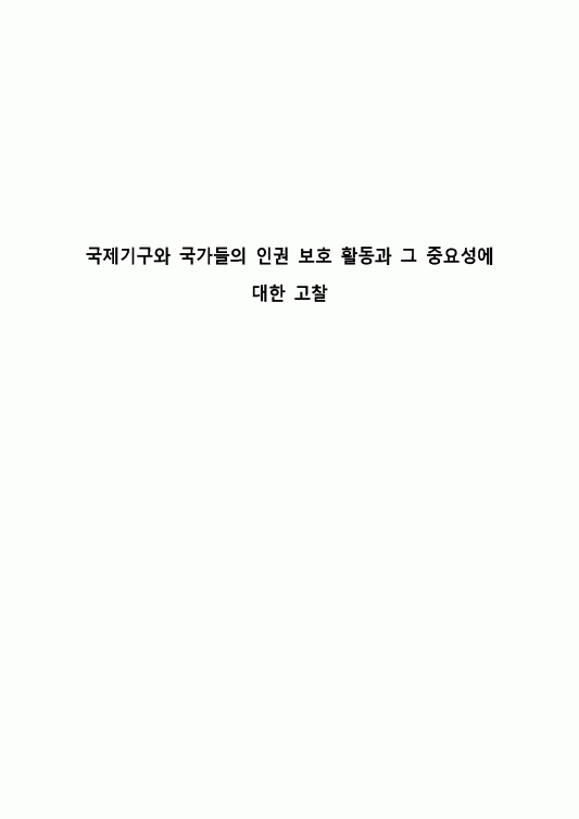 국제기구와 국가들의 인권 보호 활동과 그 중요성에 대한 고찰