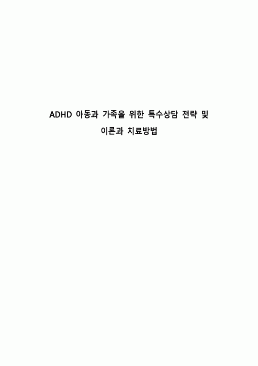 ADHD 아동과 가족을 위한 특수상담 전략 및 이론과 치료방법