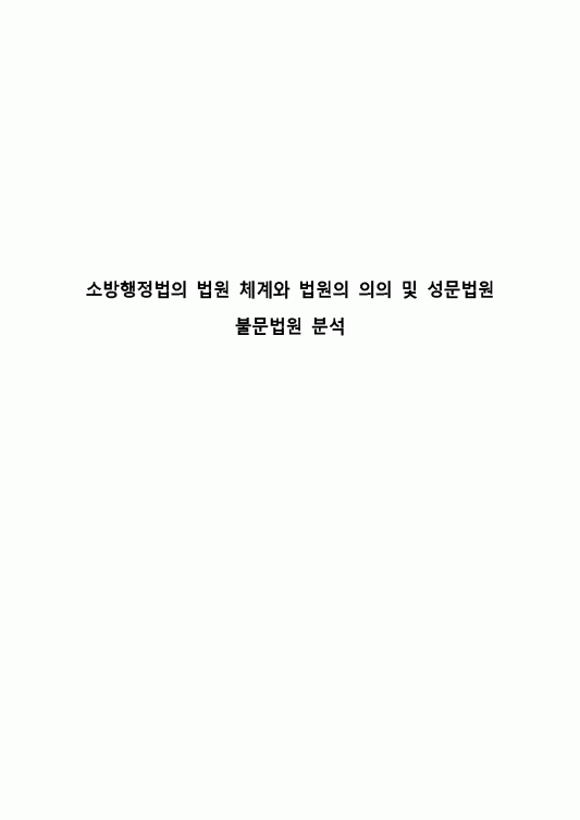 소방행정법의 법원 체계와 법원의 의의 및 성문법원 불문법원 분석