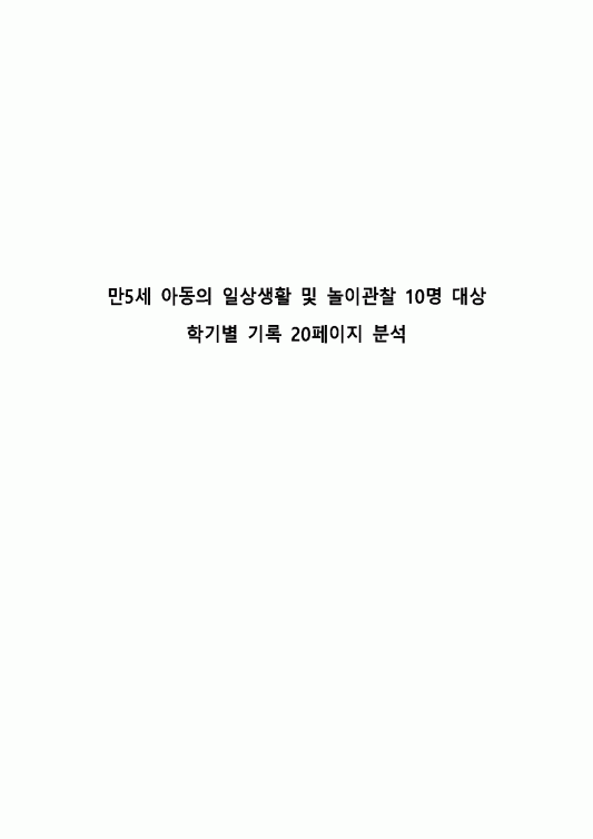 만5세 아동의 일상생활 및 놀이관찰 10명 대상 학기별 기록 20페이지 분석