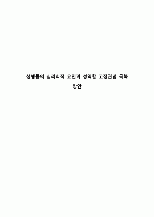 성행동의 심리학적 요인과 성역할 고정관념 극복 방안