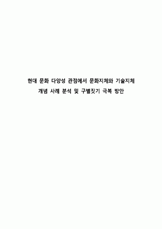 현대 문화 다양성 관점에서 문화지체와 기술지체 개념 사례 분석 및 구별짓기 극복 방안