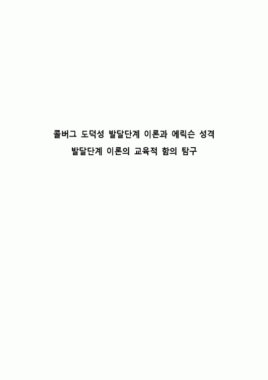 콜버그 도덕성 발달단계 이론과 에릭슨 성격 발달단계 이론의 교육적 함의 탐구