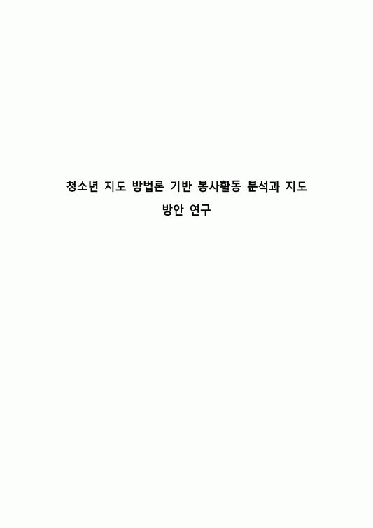 청소년 지도 방법론 기반 봉사활동 분석과 지도 방안 연구