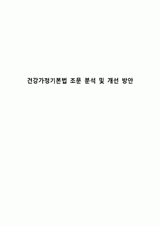 건강가정기본법 조문 분석 및 개선 방안