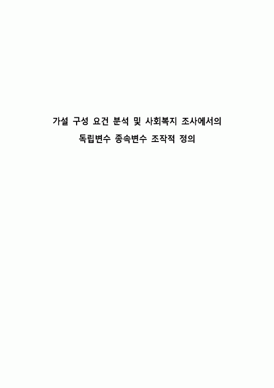 가설 구성 요건 분석 및 사회복지 조사에서의 독립변수 종속변수 조작적 정의