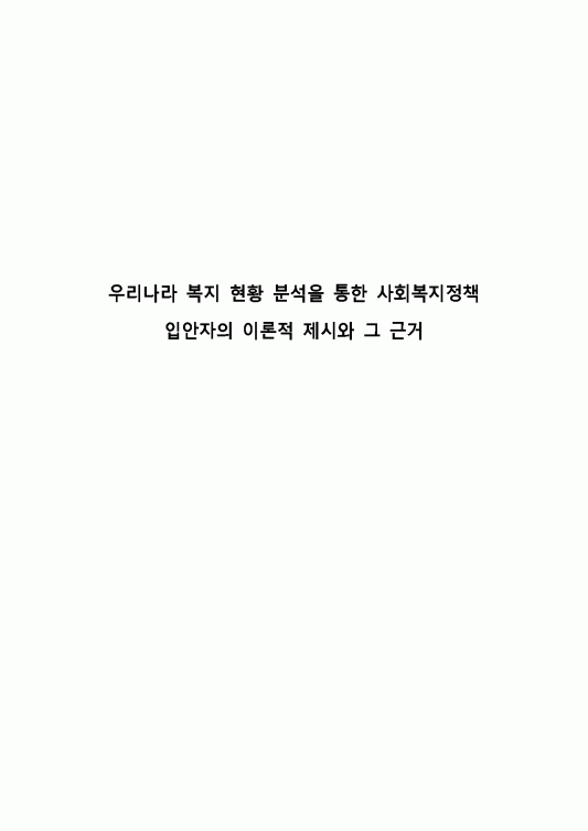 우리나라 복지 현황 분석을 통한 사회복지정책 입안자의 이론적 제시와 그 근거