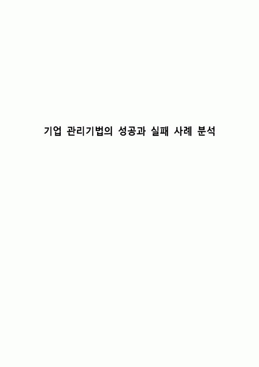 기업 관리기법의 성공과 실패 사례 분석