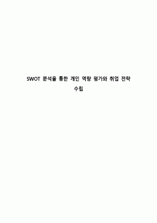 SWOT 분석을 통한 개인 역량 평가와 취업 전략 수립
