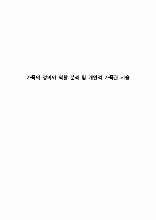 가족의 정의와 역할 분석 및 개인적 가족관 서술