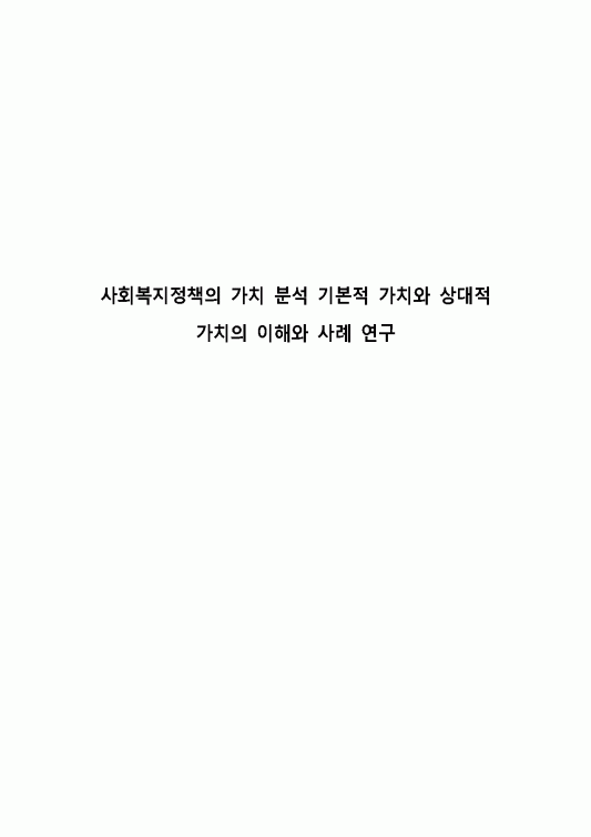 사회복지정책의 가치 분석 기본적 가치와 상대적 가치의 이해와 사례 연구