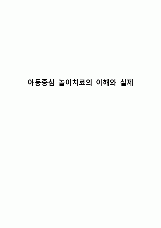 아동중심 놀이치료의 이해와 실제
