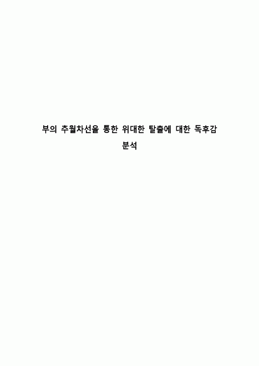 부의 추월차선을 통한 위대한 탈출에 대한 독후감 분석