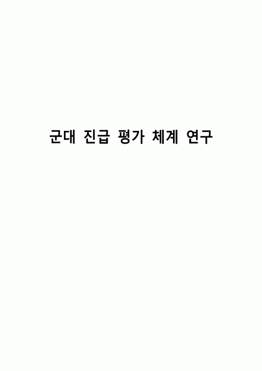 군대 진급 평가 체계 연구