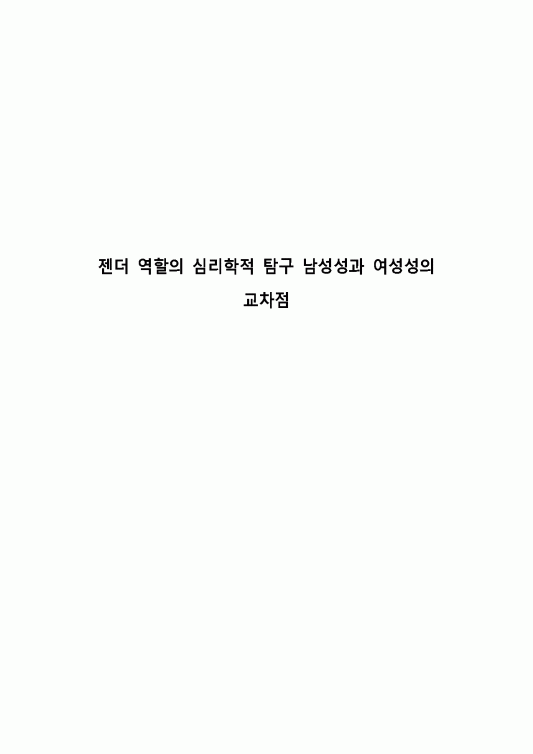 젠더 역할의 심리학적 탐구 남성성과 여성성의 교차점