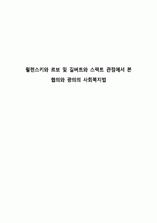 윌렌스키와 르보 및 길버트와 스팩트 관점에서 본 협의와 광의의 사회복지법