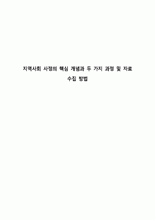 지역사회 사정의 핵심 개념과 두 가지 과정 및 자료 수집 방법