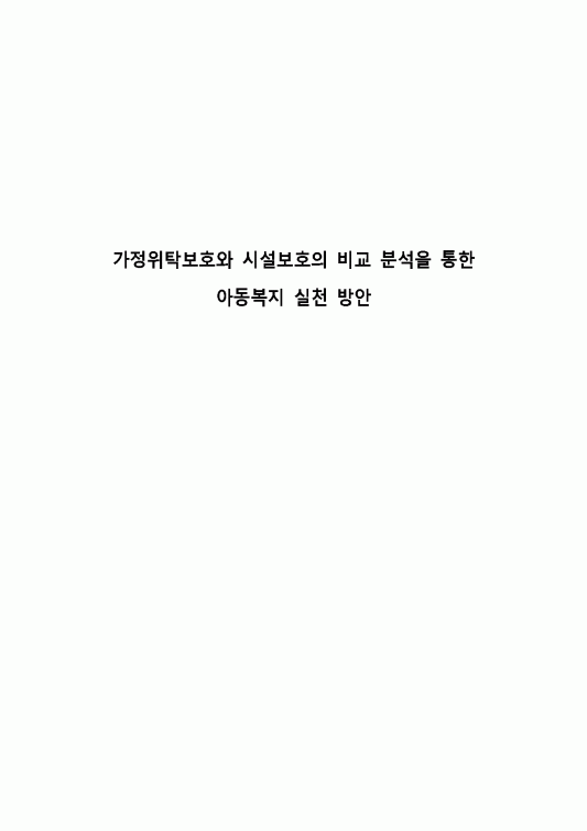 가정위탁보호와 시설보호의 비교 분석을 통한 아동복지 실천 방안