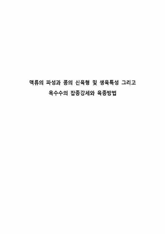 맥류의 파성과 콩의 신육형 및 생육특성 그리고 옥수수의 잡종강세와 육종방법