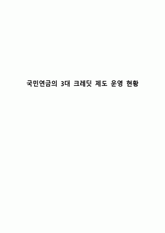 국민연금의 3대 크레딧 제도 운영 현황