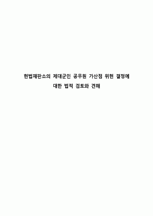 헌법재판소의 제대군인 공무원 가산점 위헌 결정에 대한 법적 검토와 견해